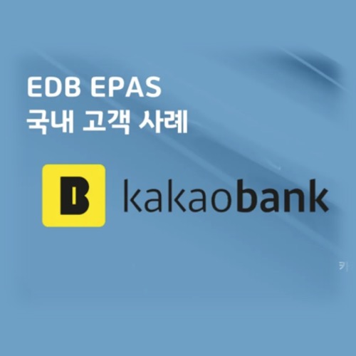 카카오뱅크의 EDB 성공 사례 - EDB 코리아 블로그