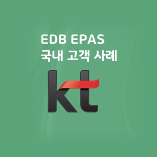 KT의 EDB 성공 사례