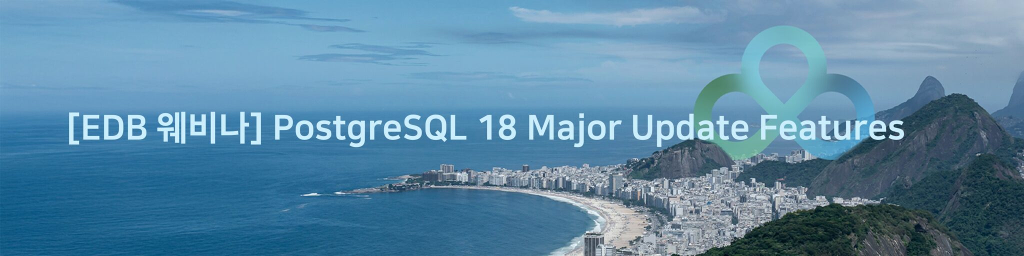 PostgreSQL 18 출시! EDB가 분석한 핵심 신기능 총정리 - EDB 코리아 블로그